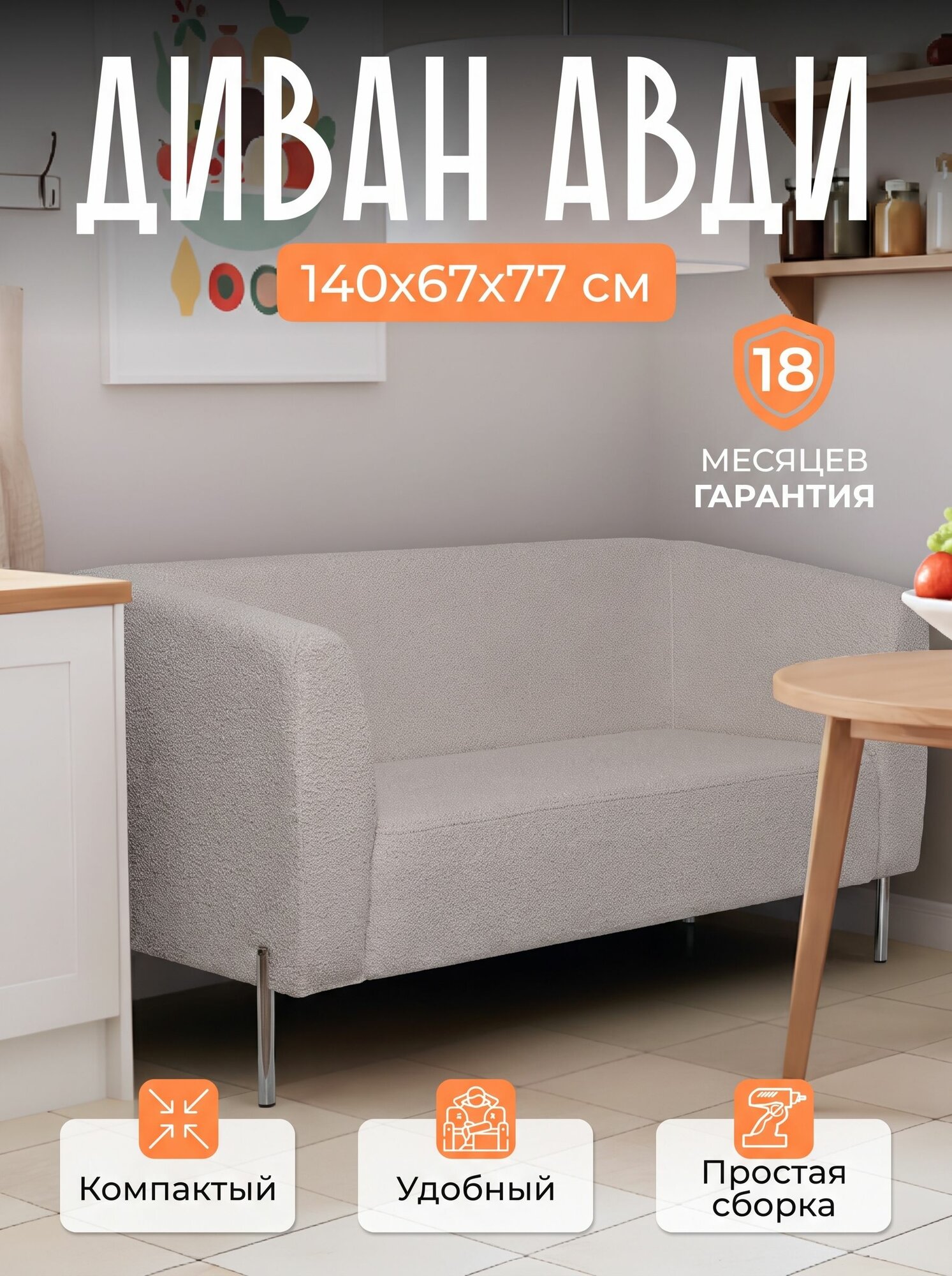 Диван на кухню авди 140 см бежевый букле мини диван для кухни, офисный