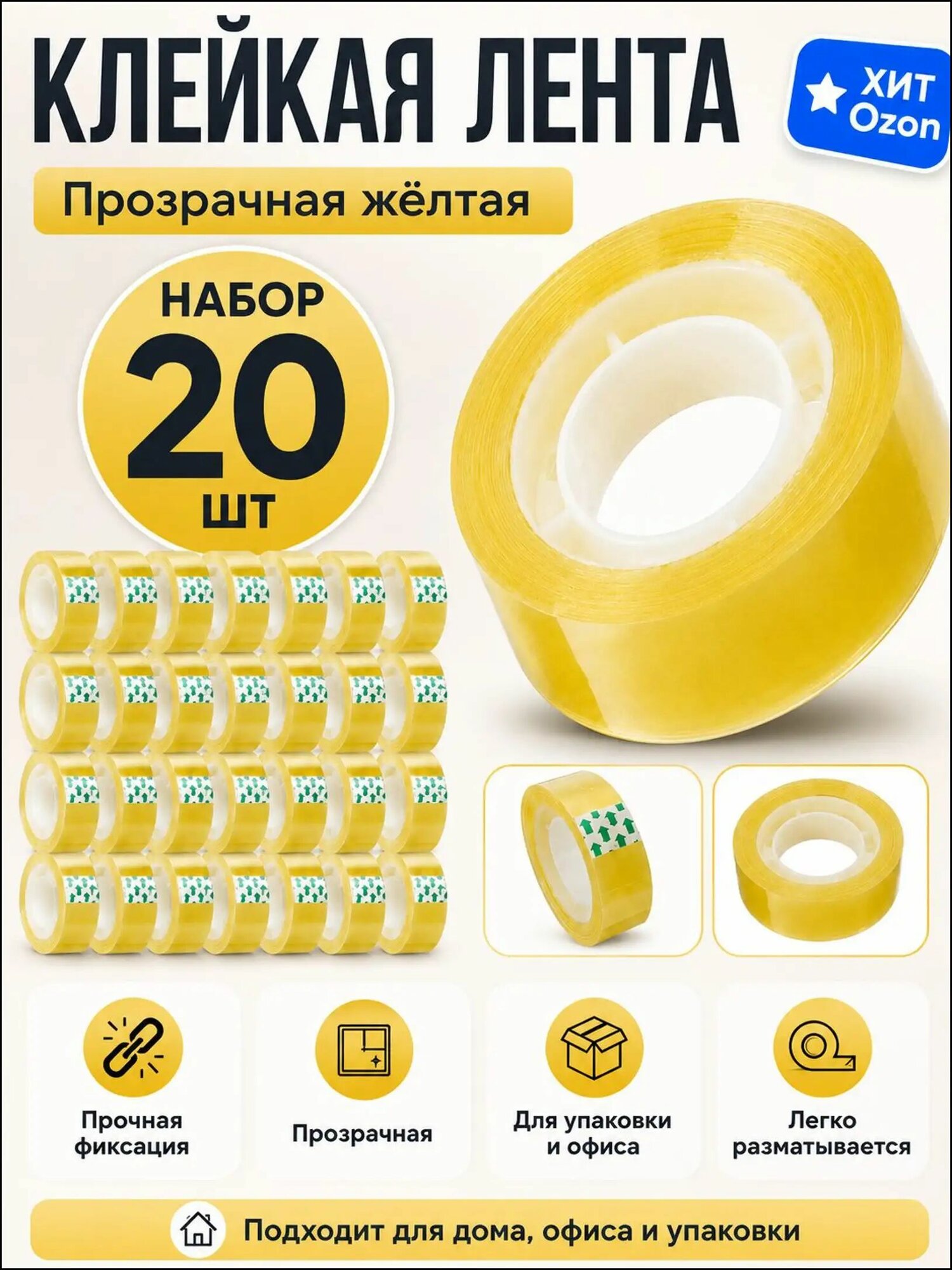 Качественный скотч офисный, набор 20 шт.