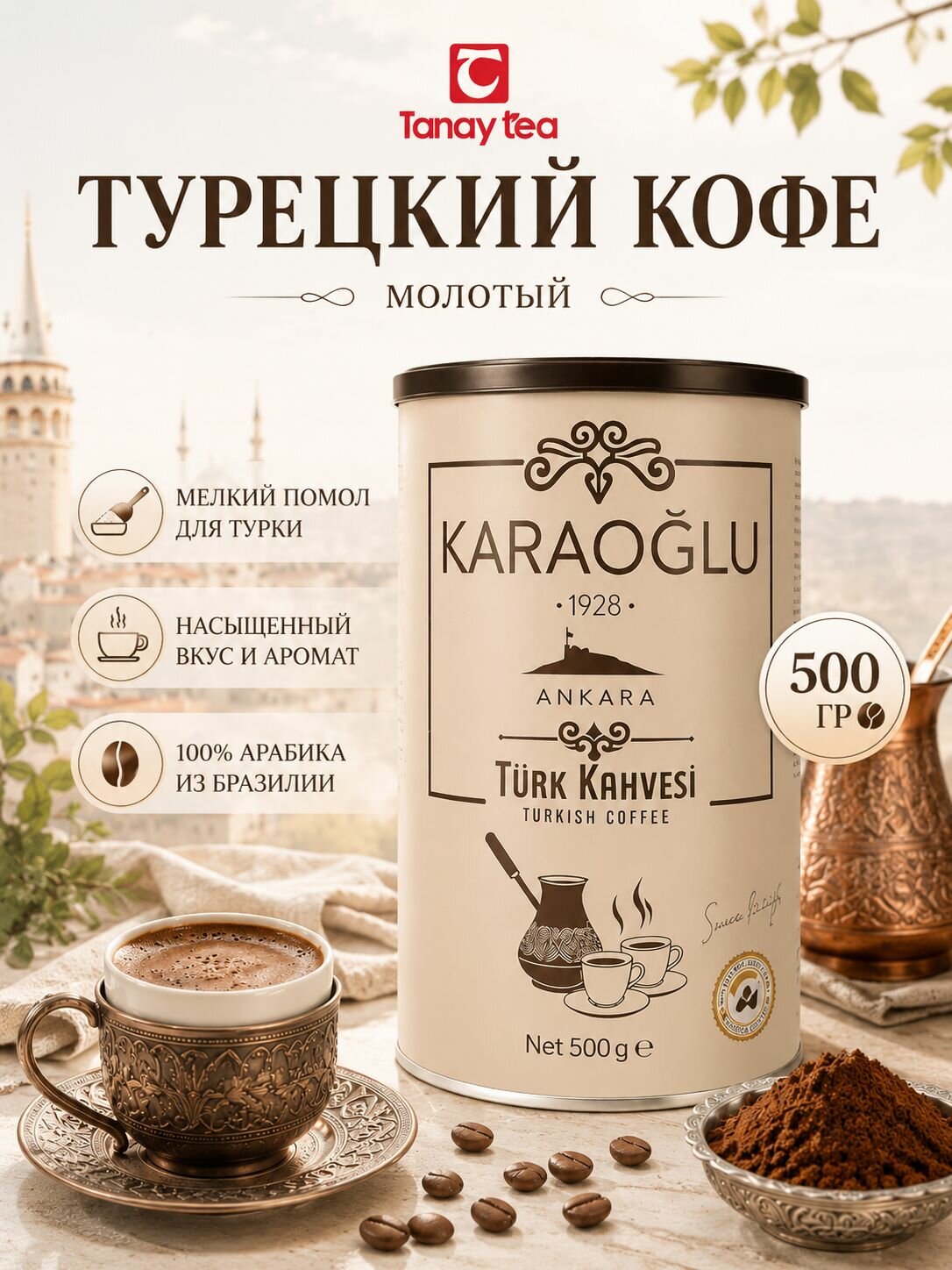 Кофе молотый турецкий 100 % Арабика, 500 гр.