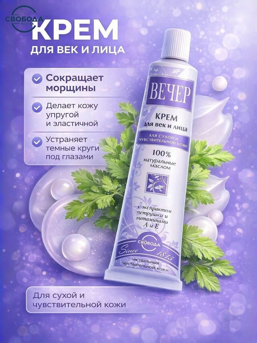 Крем для век и лица Вечер, сухой чувствительной кожи, 41 г ночной крем для сухой кожи для чувствительной кожи