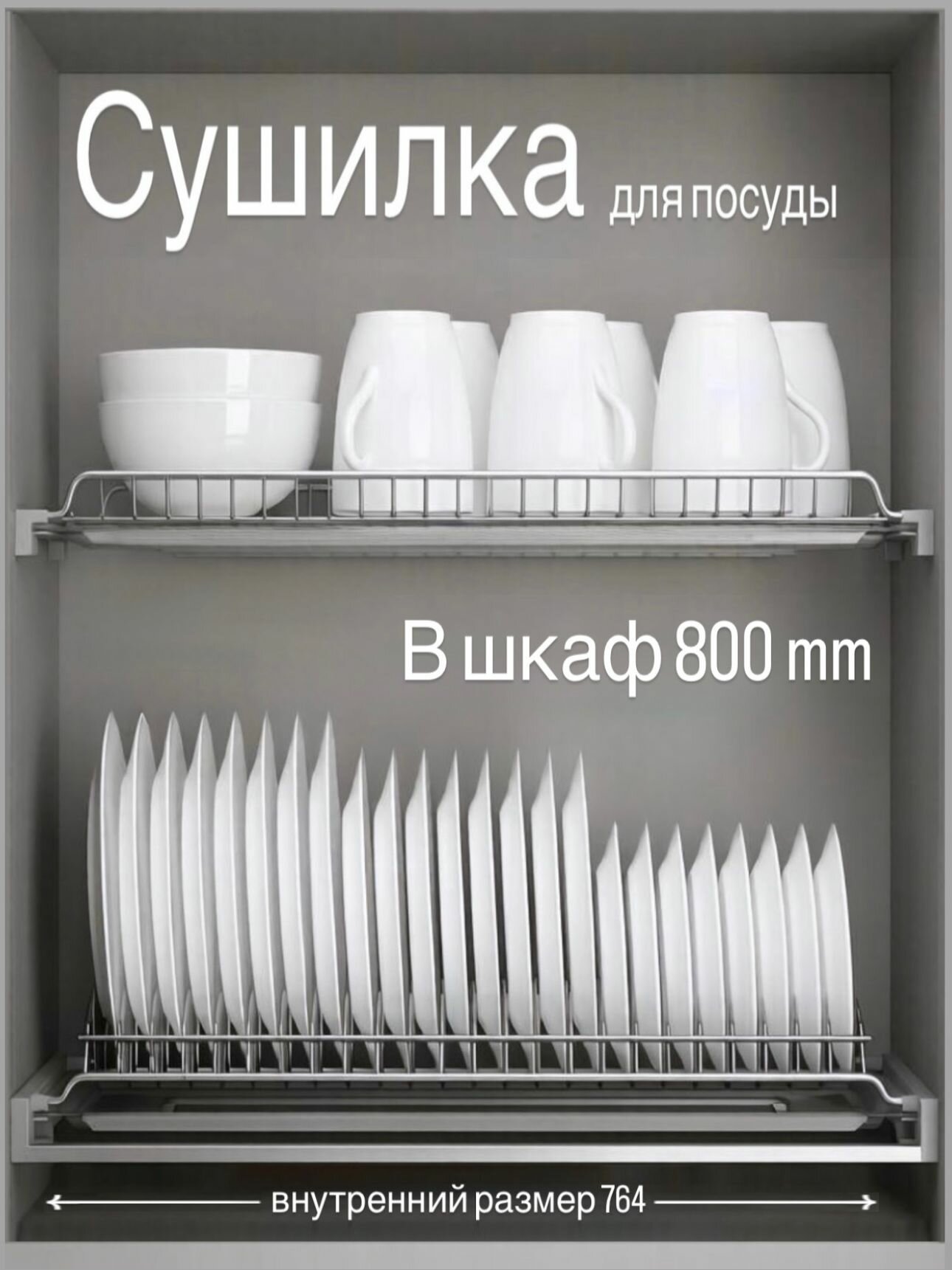 Сушилка для посуды в шкаф 800 мм 1 поддон
