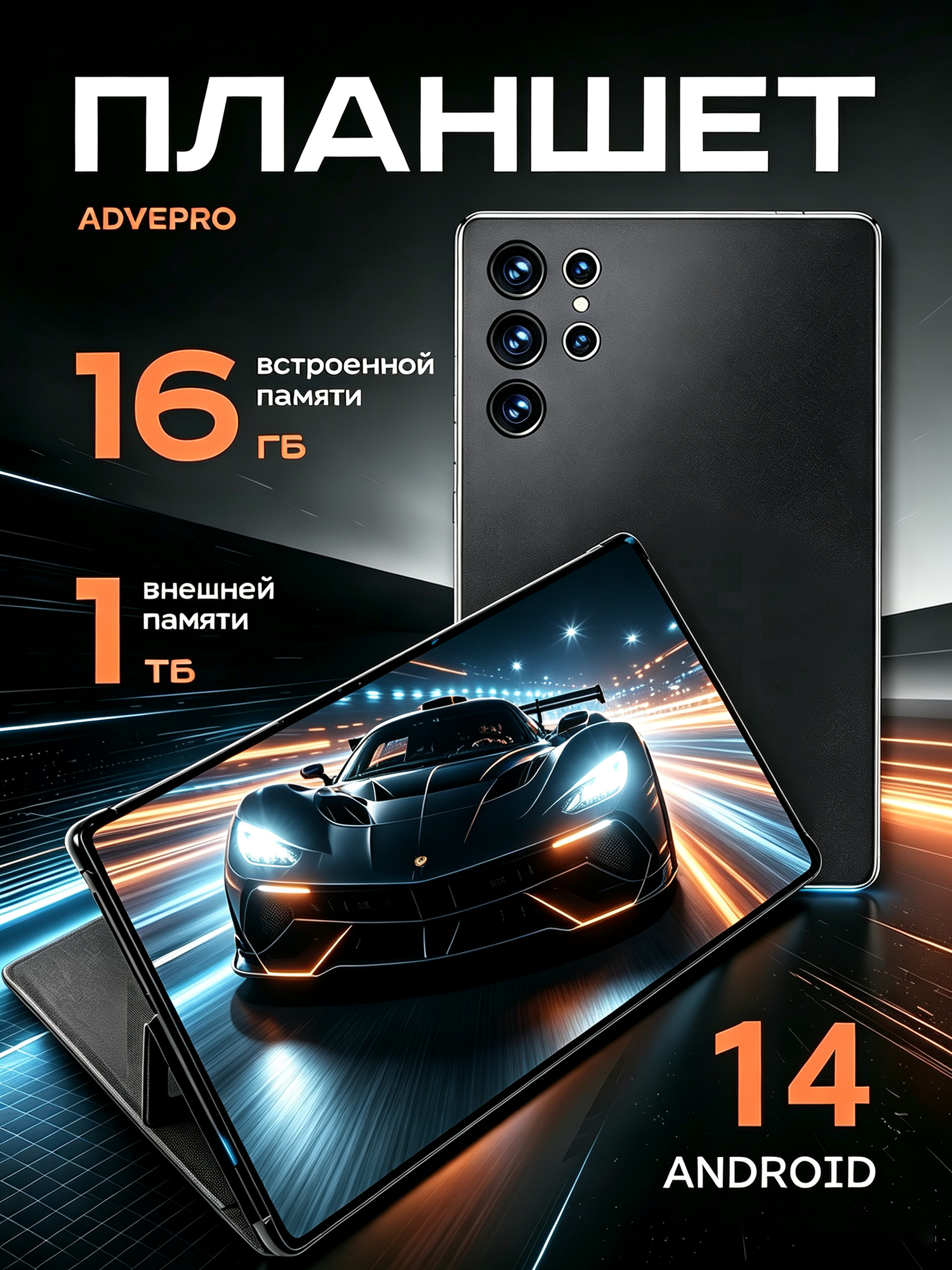 Планшет ADVEPRO "S24ULTRA", экран 4К, процессор Snapdragon 888, ОЗУ 16ГБ, встроенные динамики