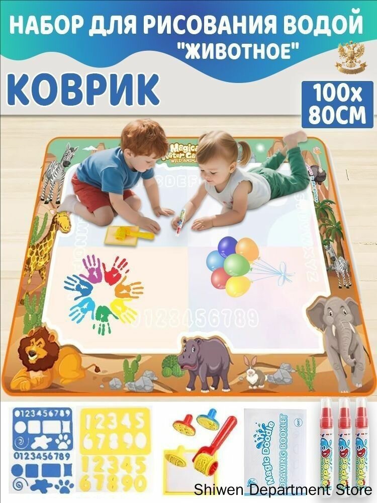 Коврик для рисования водой детский набор "животное" для ребенка Коврик - раскраска для творчества девочек и мальчиков, 100x80СМ водная раскраска многоразовый для детей животные