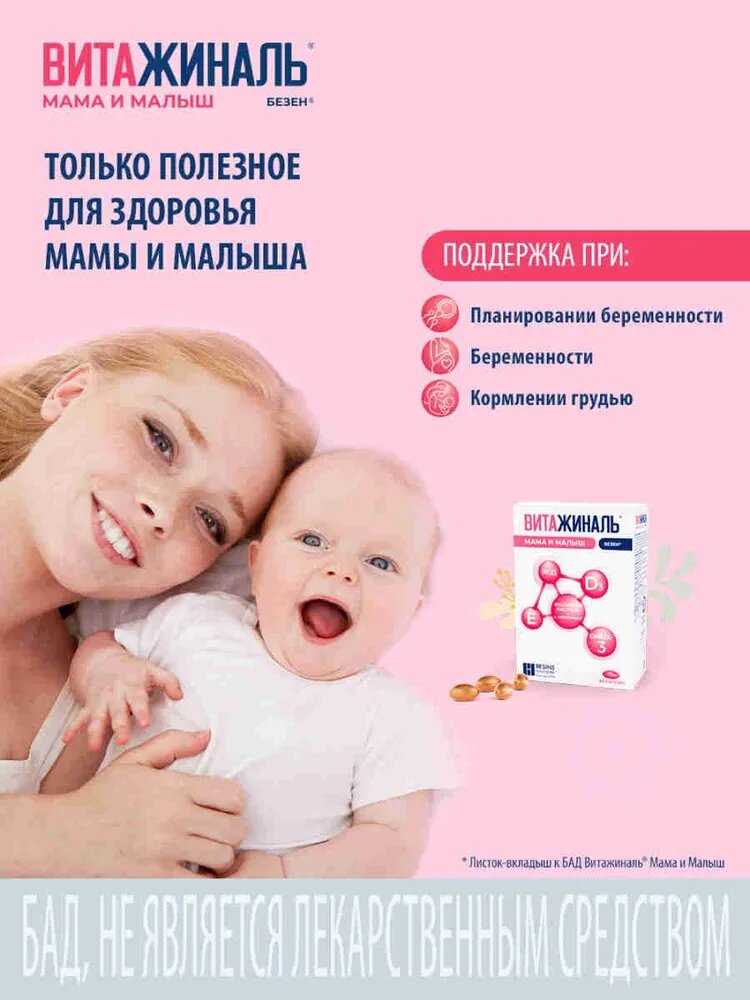 Витажиналь Мама и Малыш Безен, витамины для беременных, капсулы 749мг №30