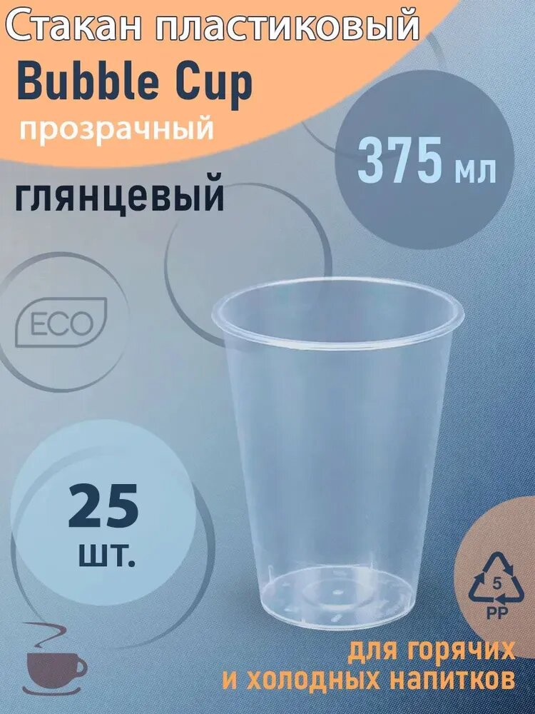 Прозрачный глянцевый стакан взлп Bubble Cup 375 мл d-90 мм, 25 шт.