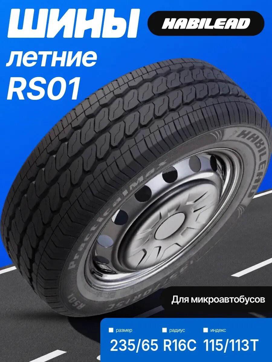 Летние шины RS01 235 65 R16 115T для легковых автомобилей Toyo
