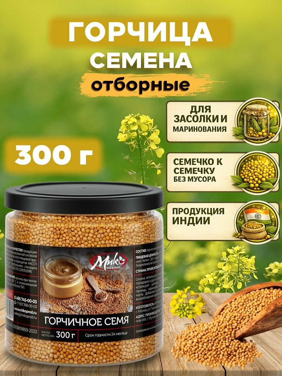 Семена горчицы для засолки и маринования, зёрна отборные (Индия) 300 гр горчица в зернах приправа для домашних заготовок специи