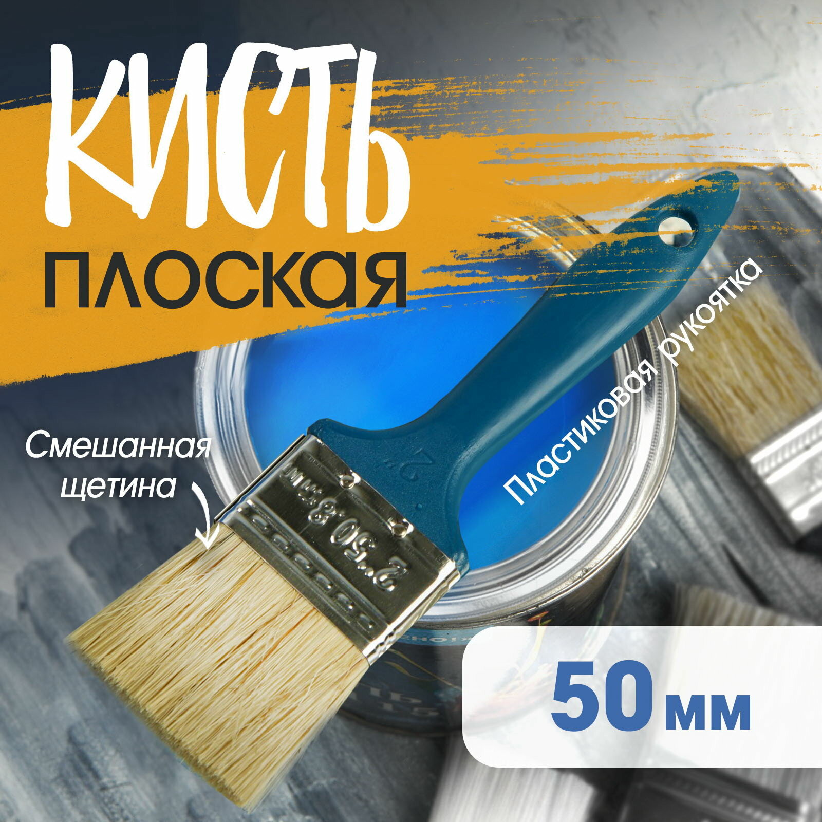 Кисть плоская смешанная щетина, пластиковая рукоятка, 2", 50 мм, 5 шт.