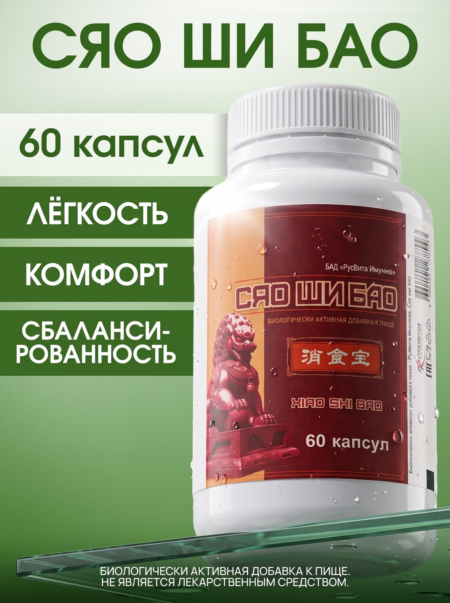 БАД "Сяо ши бао", для поддержки функции желудка и пищеварения, банка 60 капсул