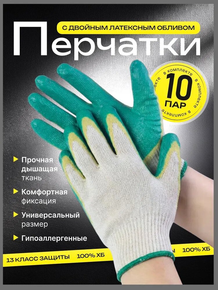 Перчатки рабочие строительные с двойным латексным обливом ( 10 пар )