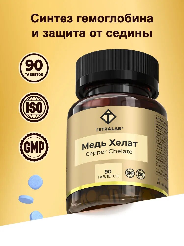 Медь Хелат TETRALAB, Бисглицинат 2,5 мг, витамины для иммунитета, кожи, волос и глаз