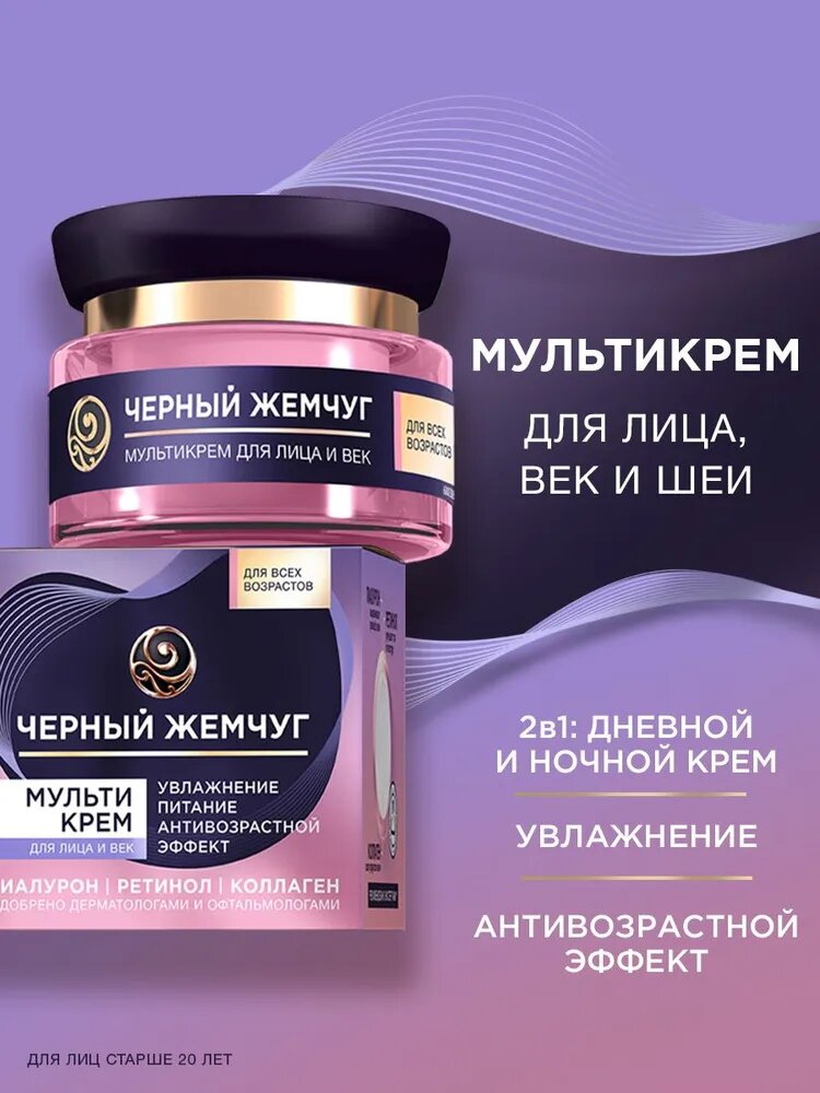 Черный Жемчуг Крем для лица антивозрастной c ретинолом, для век увлажняющий, 46 мл