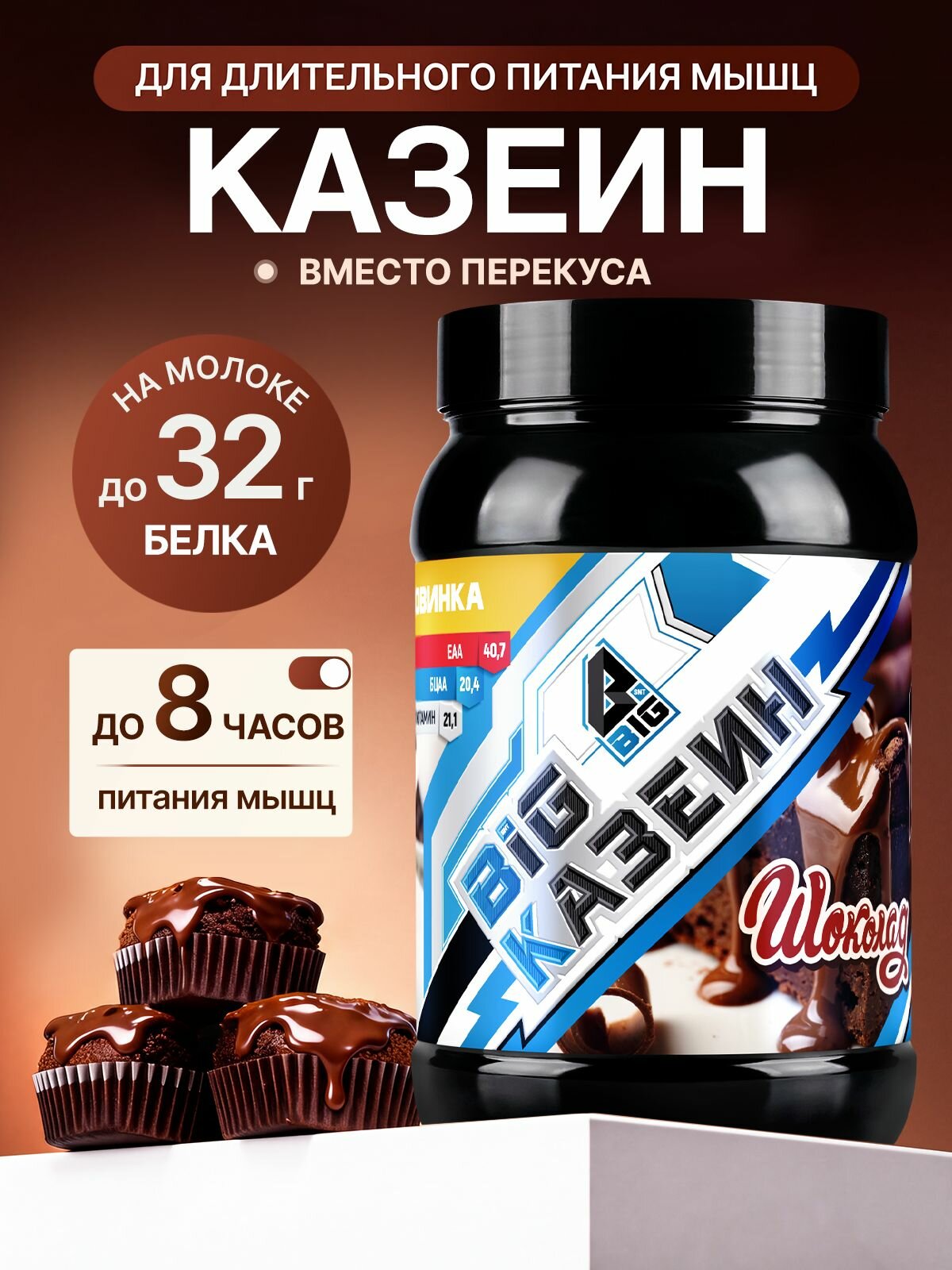Казеин BIGSNT BIG CASEIN 840 грамм, мицеллярный для набора мышечной массы , протеиновый белковый коктейль для похудения 840г набор массы похудение белковый коктейль