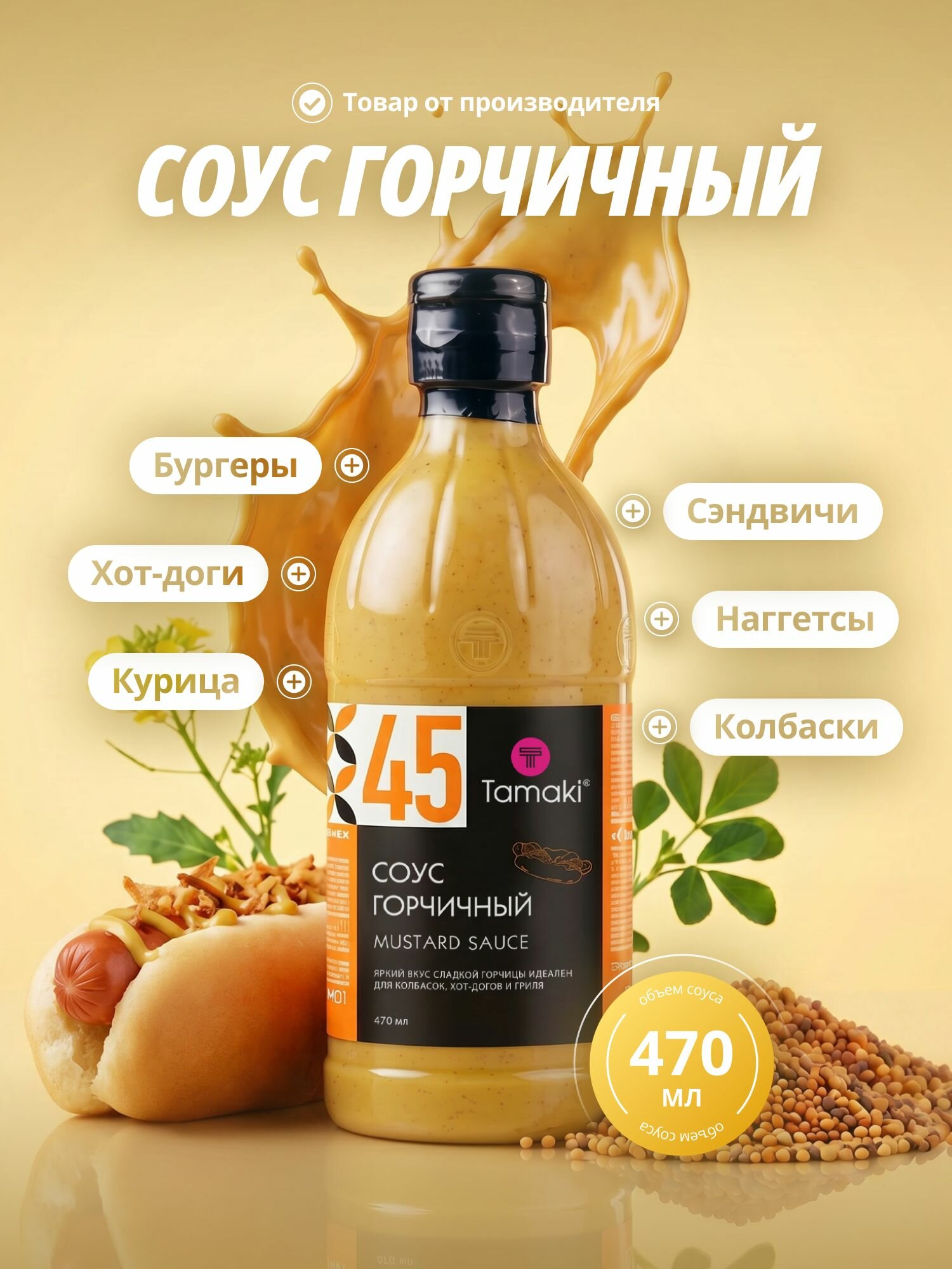 Соус Горчичный Tamaki 470 мл, ароматный, для маринада, заправки, соуса для гриля, салата, рыбы, мяса для мяса и рыбы для гриля и салата