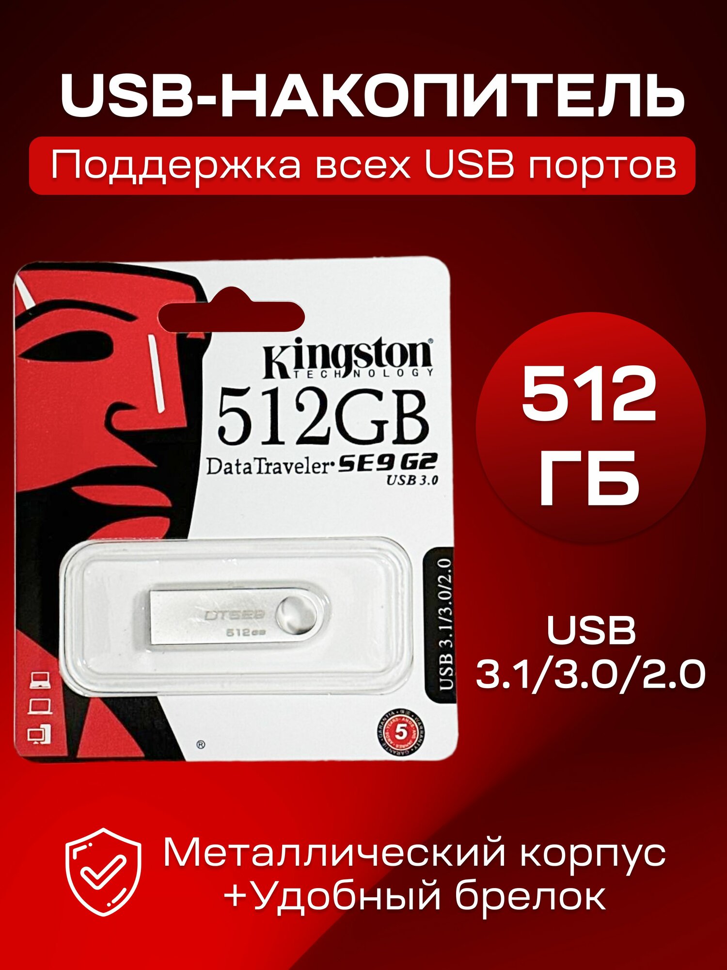 512 GB Флэш-накопитель DataTraveler SE9G2, USB 3.0 (512GB) / Флешка металлическая