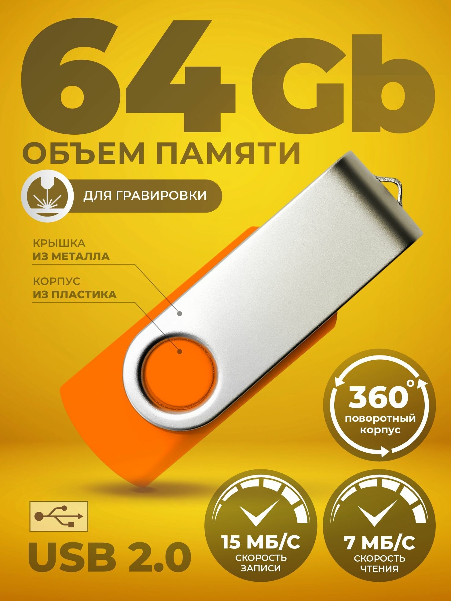Флешка поворотная оранжевая USB 64 ГБ / Флешка для гравировки 64 ГБ / USB59