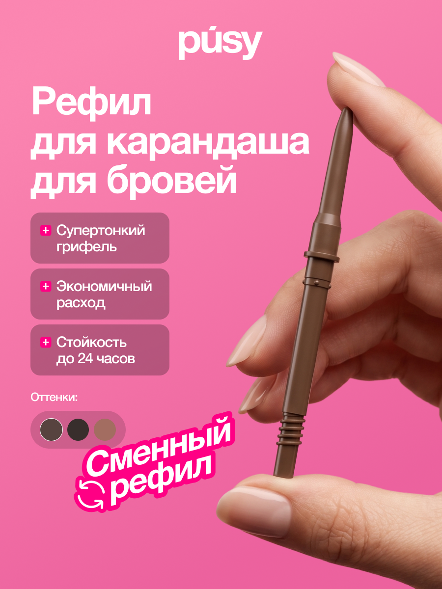Рефил карандаша для бровей PUSY Medium Brown / Eyebrow pencil refill PUSY Medium Brown.