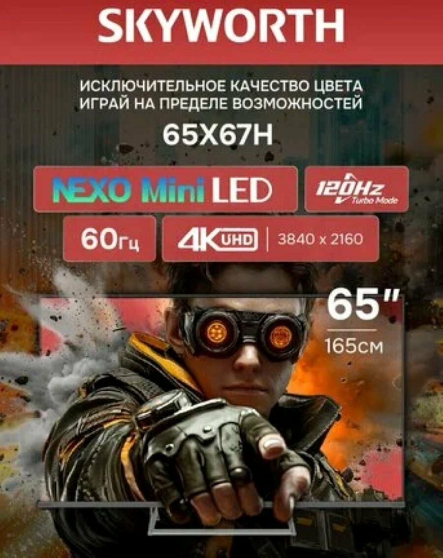Телевизор Skyworth 65X67H, Mini-LED 65" QLED+ 4K Google TV, чёрный