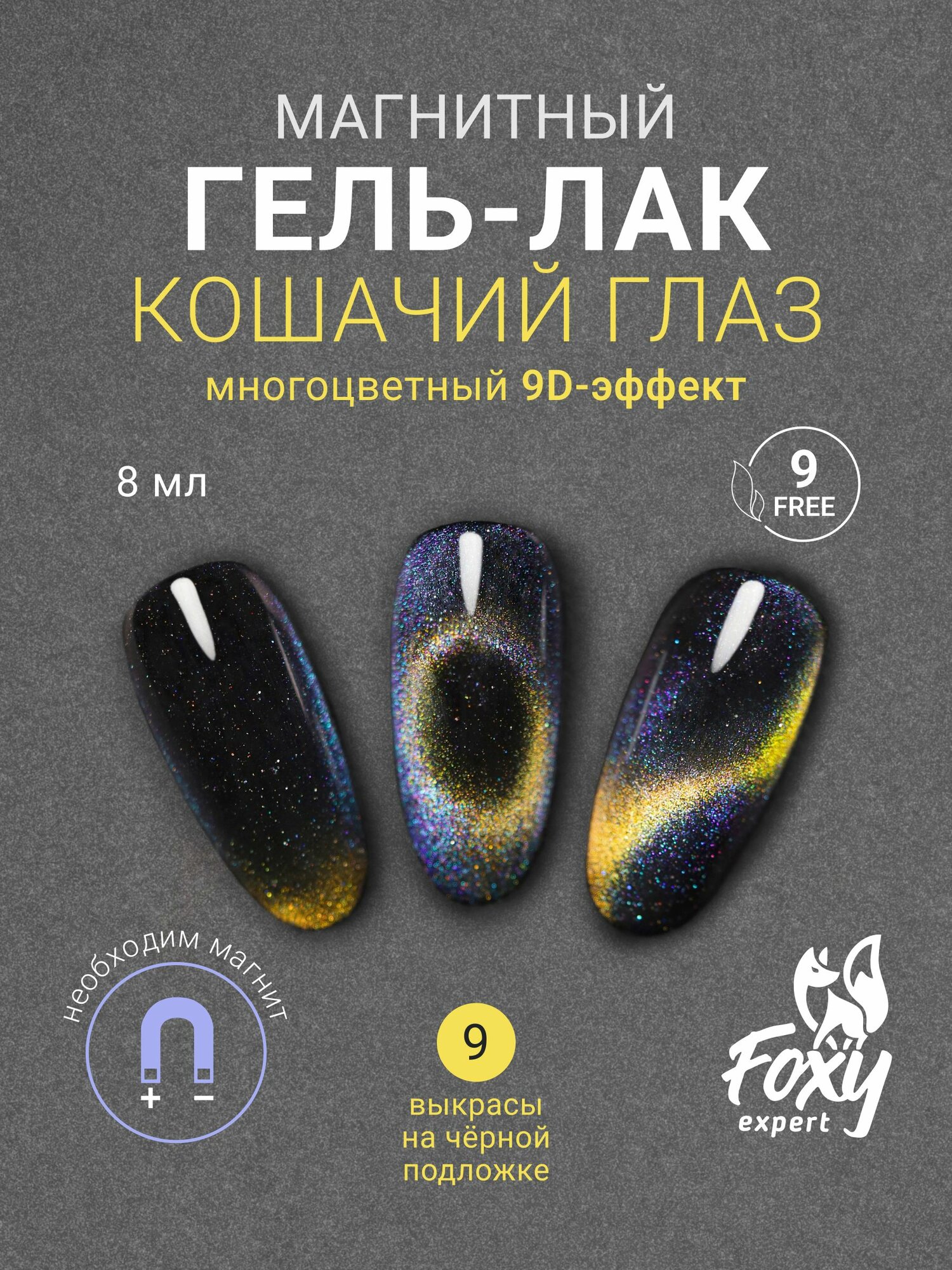 Кошачий глаз гель лак, 8ml, Гель лак для ногтей, Фиолетово-голубой с золотом / Фокси Эксперт