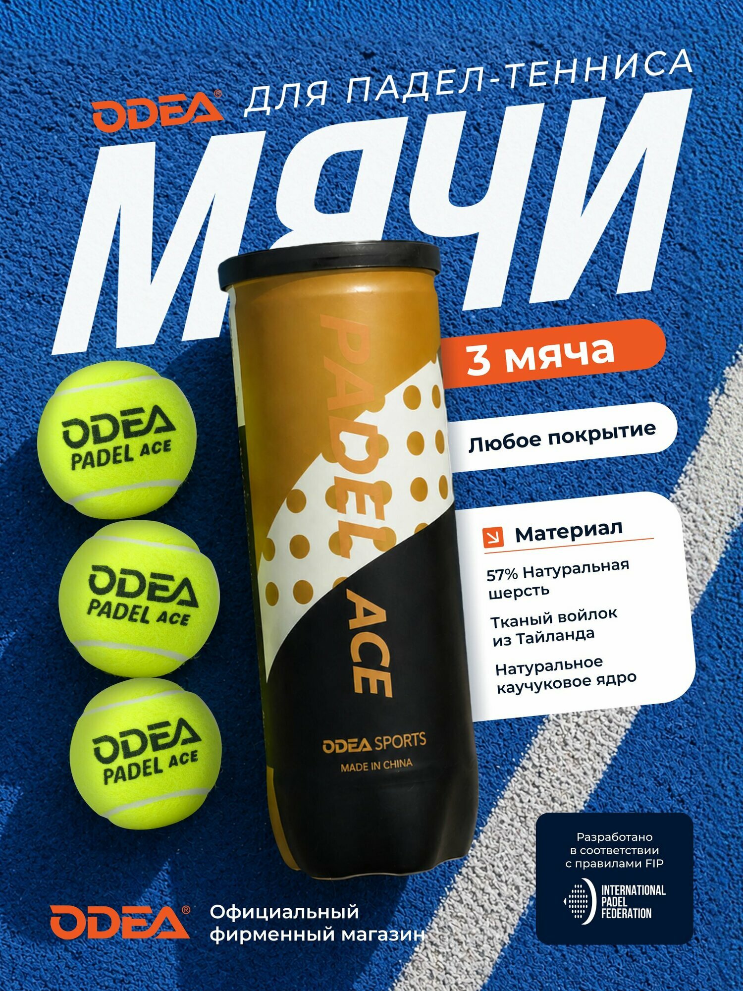 Мячи для падел тенниса ODEA PADEL ACE, одеа Падел Айс, профессиональные, 3 шт