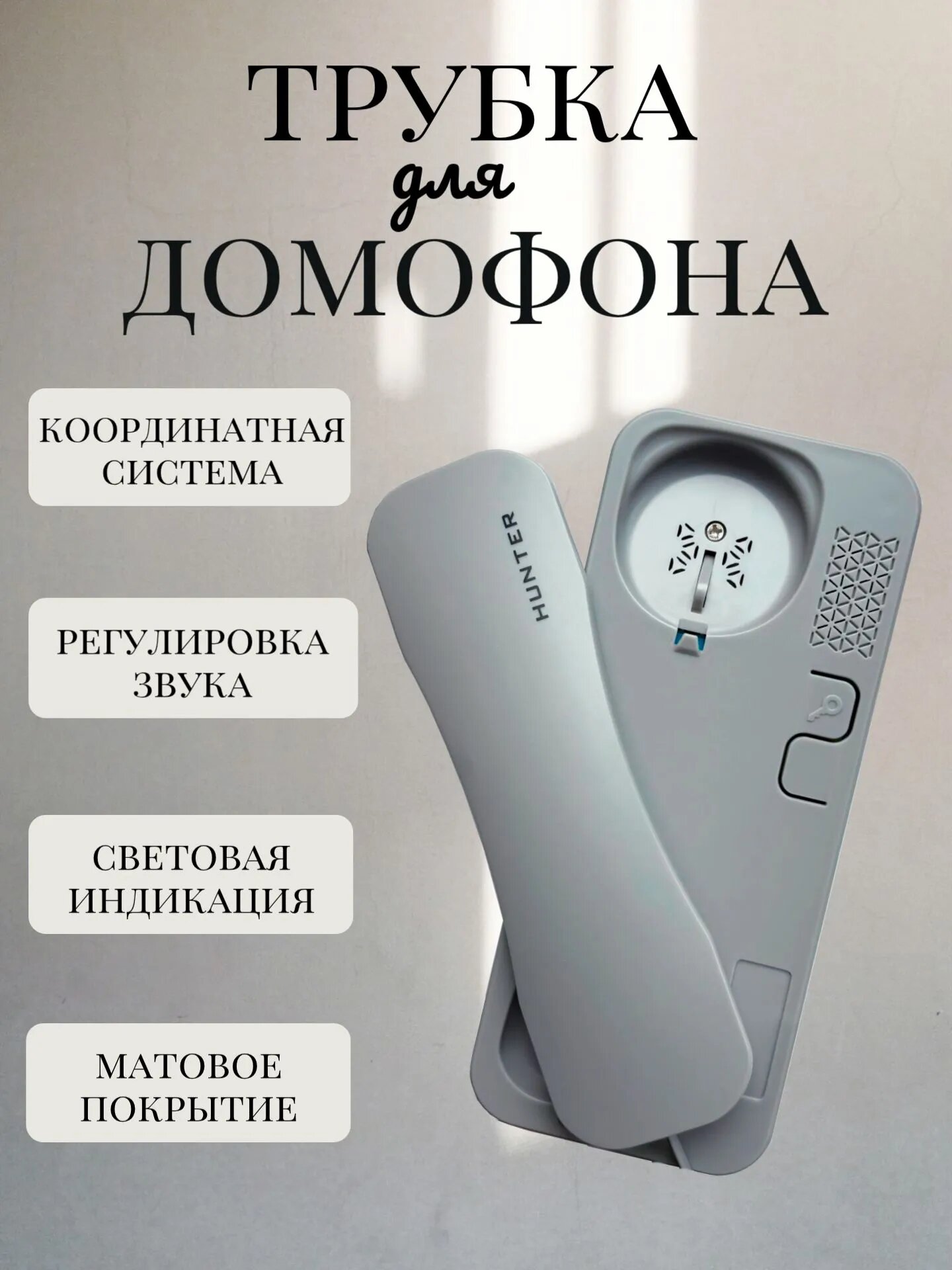 HN-TUBE-1G трубка для координатного домофона (Eltis, Vizit, Метаком, Цифрал)