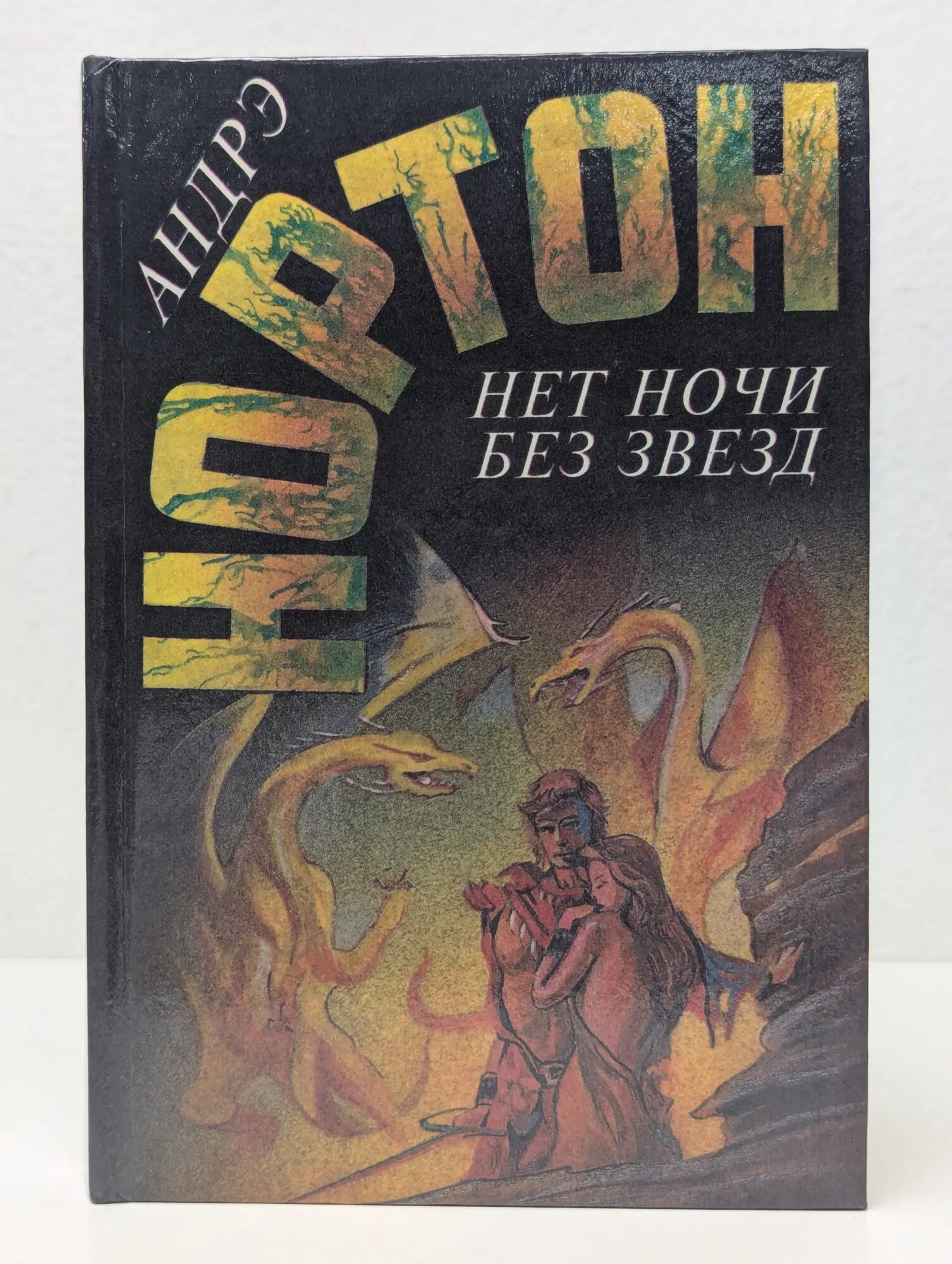 Андрэ Нортон. Собрание сочинений. Том 11. Нет ночи без звезд Нортон Андрэ 1993