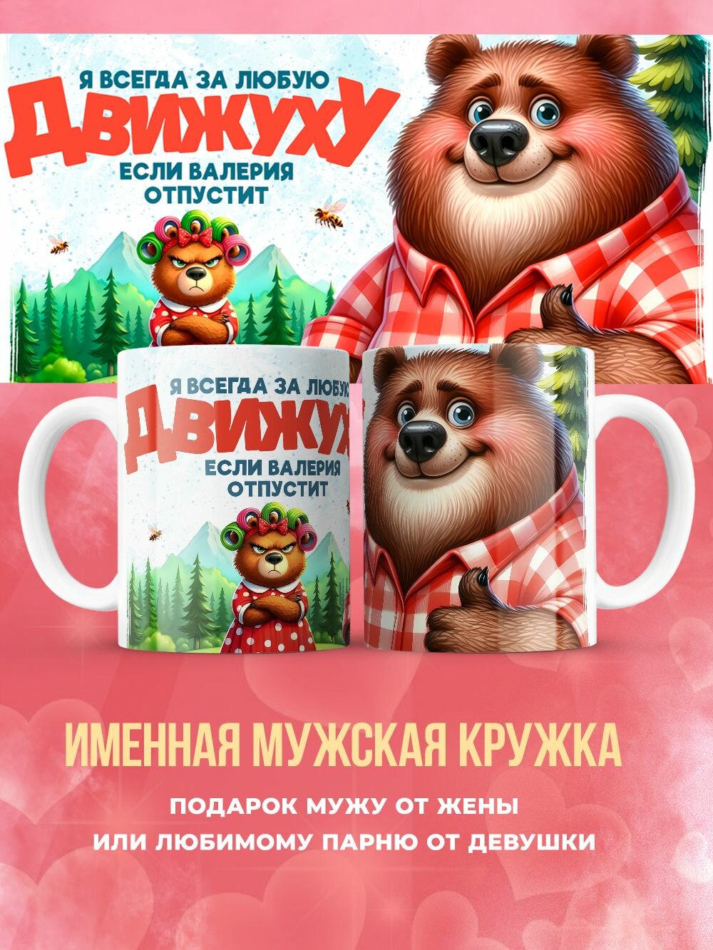 Именная кружка прикол мужу от жены Валерия