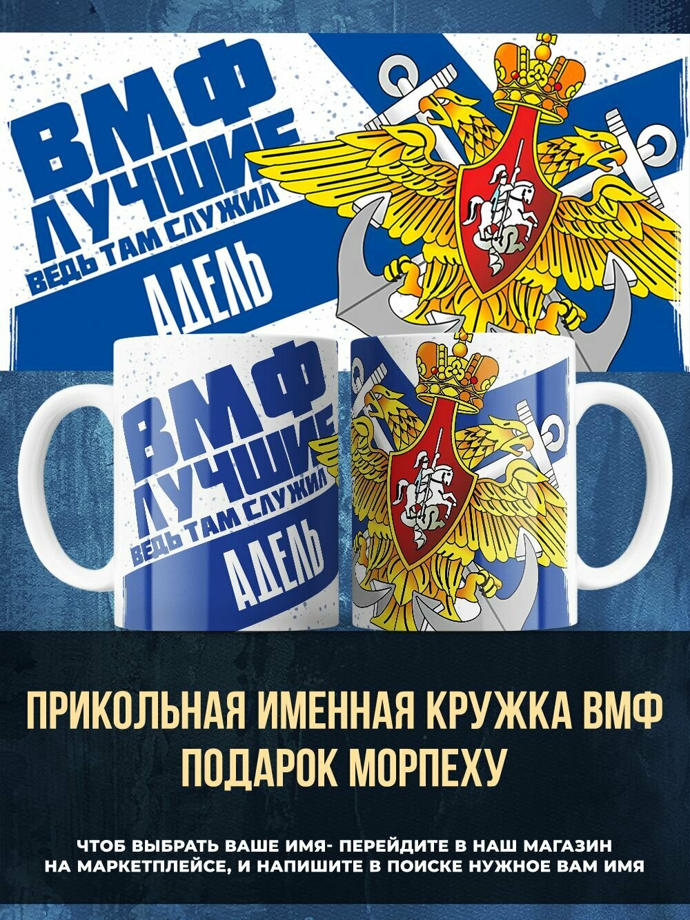 Именная кружка подарок морпеху ВМФ Адель