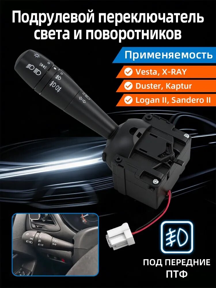 Вставка мультируля арт. Переключатель подрулевой указателей поворота и света левый с ПТФ LADA Vesta, для а/м Веста Х-Рей Sandero, для RENAULT Duster Logan II Kaptur, тюнинг рено логан логан, 8201167981 255400317R