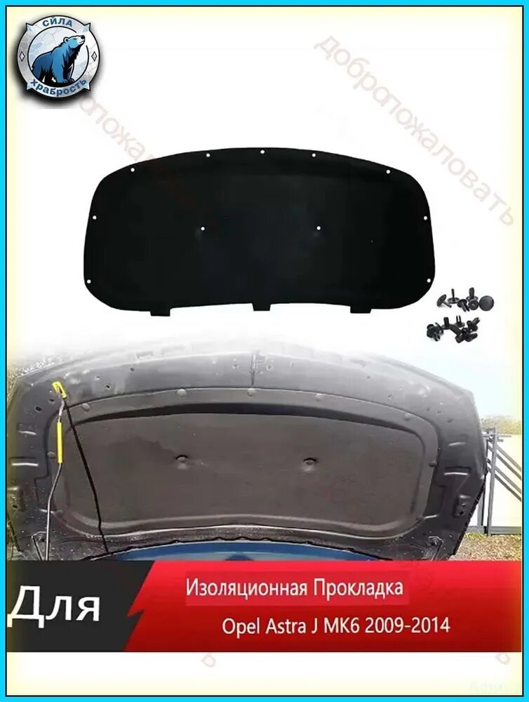 Автомобильная шумоизоляция Opel Astra J MK6, 1.3 м, 50 мм, черный, для капота, 1 шт.
