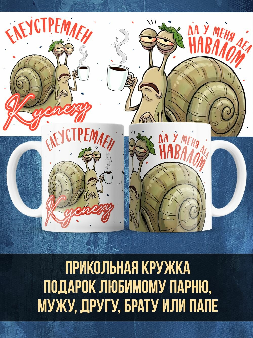 Кружка парню с приколом "Елеустремлен к успеху"