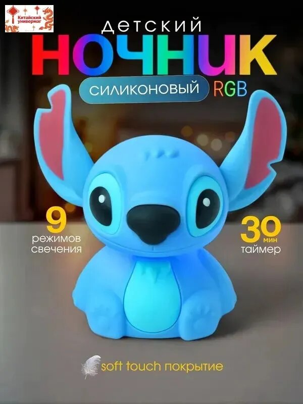 Ночник детский силиконовый Стич