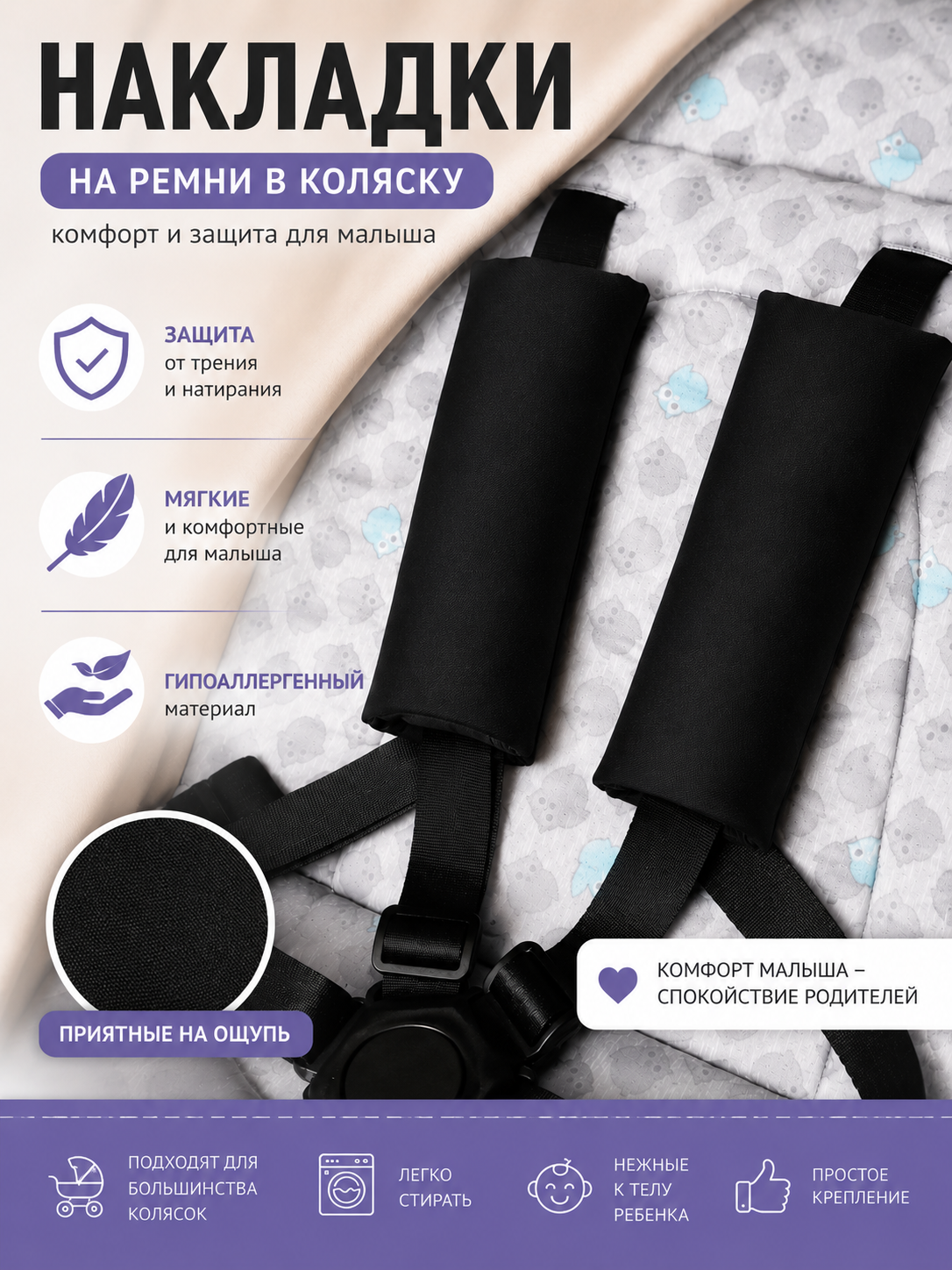 Накладки на ремни в коляску