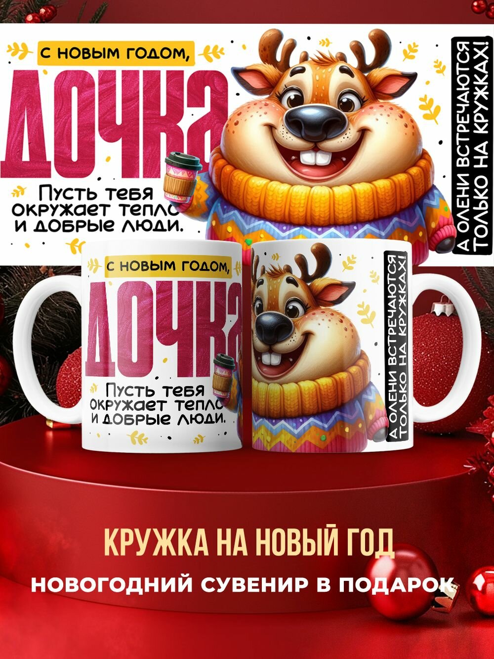 Кружка дочке новый год "С новым годом, дочка"