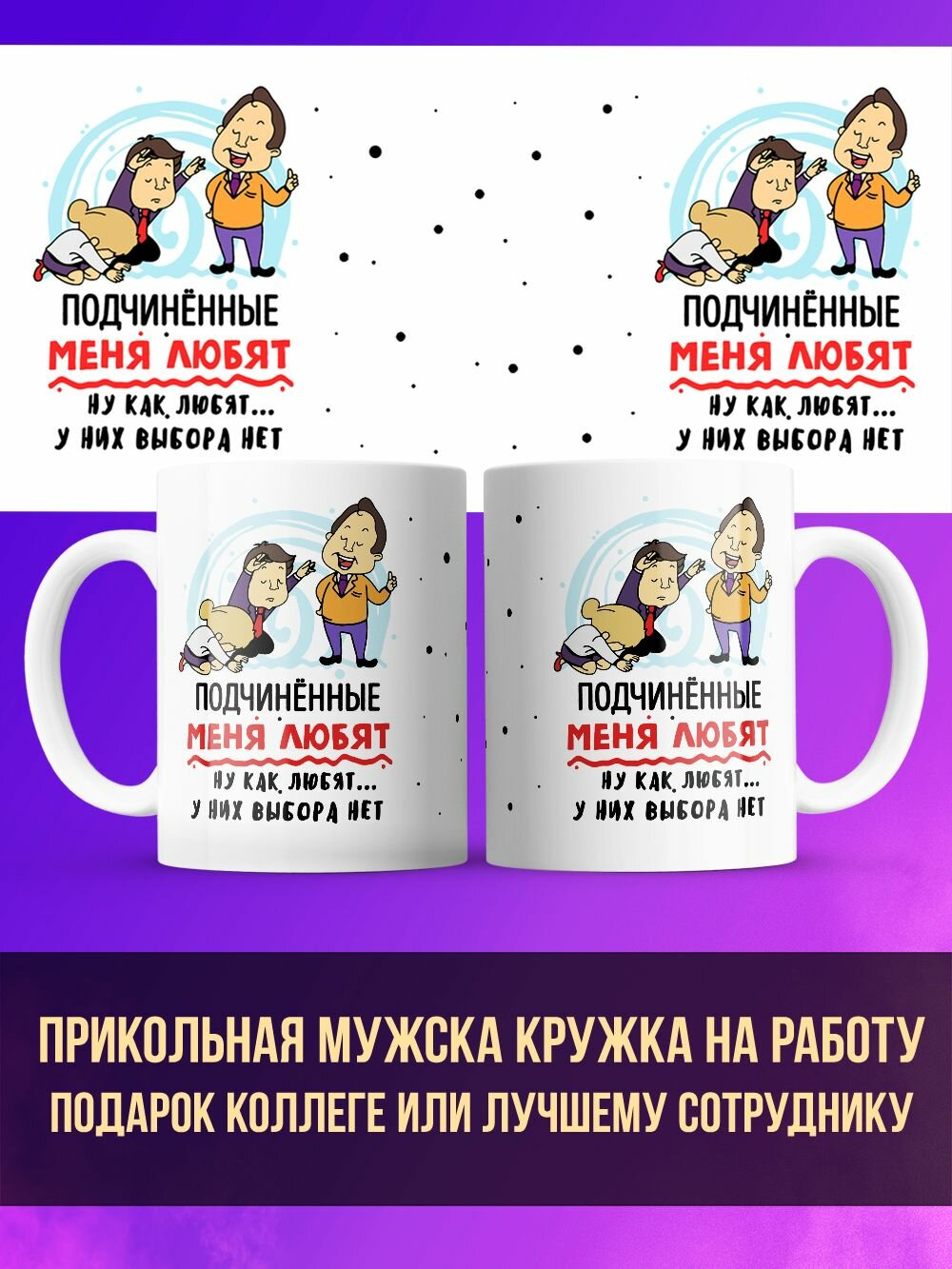Кружка мужчине про работу "Подчиненные меня любят"