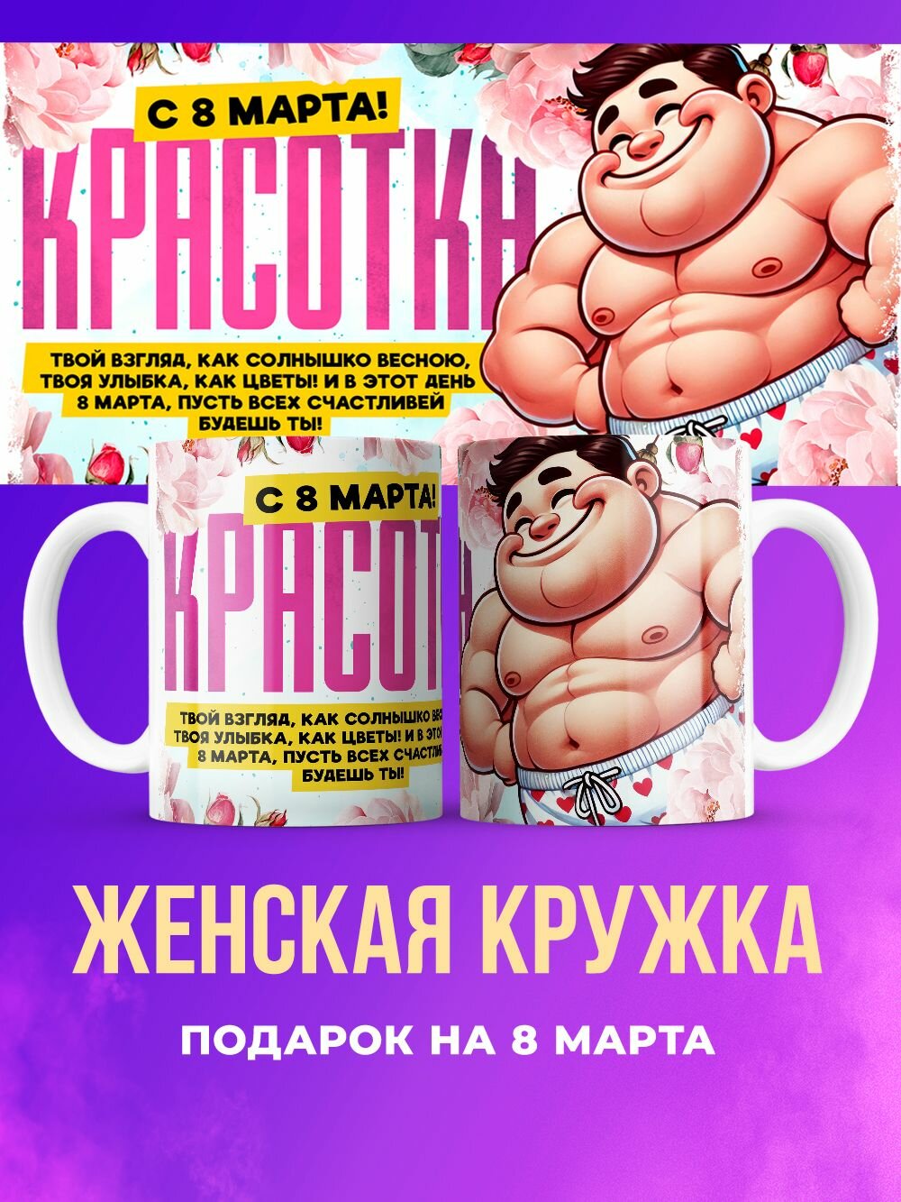 Кружка девушке "Красотка 4" яркий и весёлый подарок