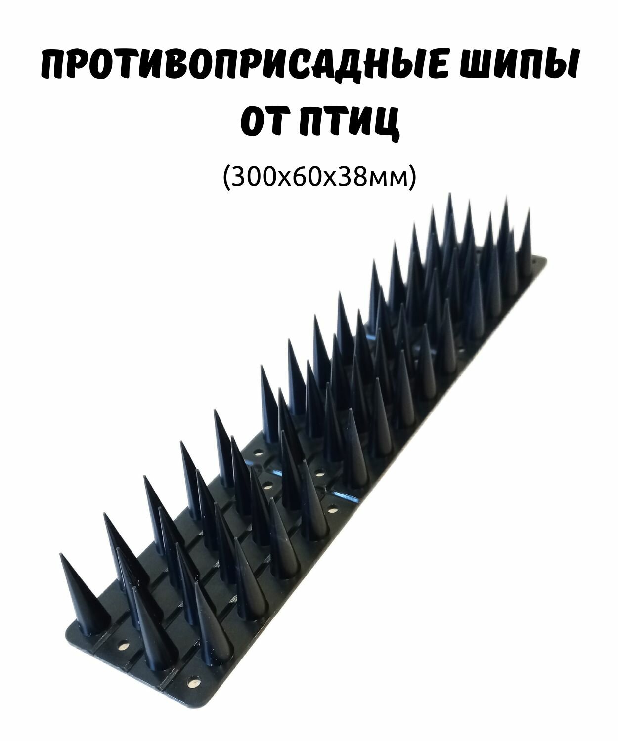 Шипы противоприсадные от птиц ЛУК, цвет черный, 300х60х38 мм