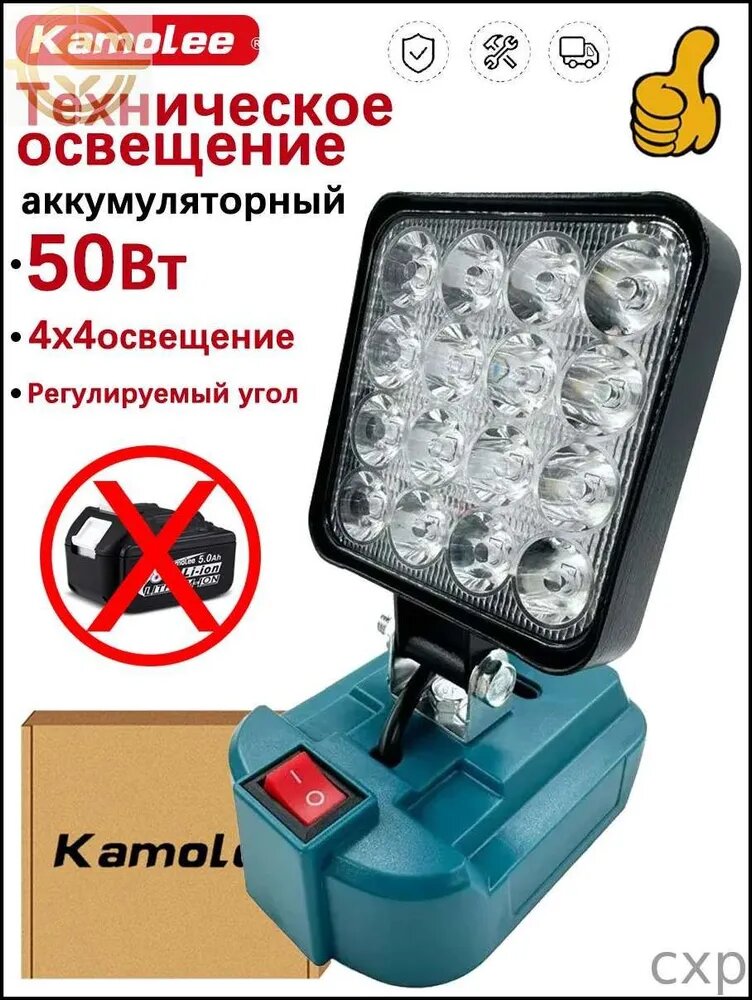 Светильник-переноска, От батарейки 50Вт kamolee(Без аккумулятора, картонная упаковка)