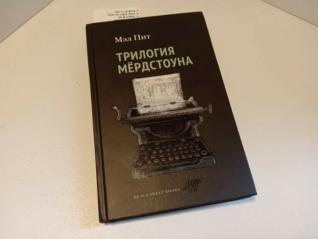 Трилогия Мердстоуна | Пит Мэл | роман о писателе | шикарный перевод Марии Виноградовой