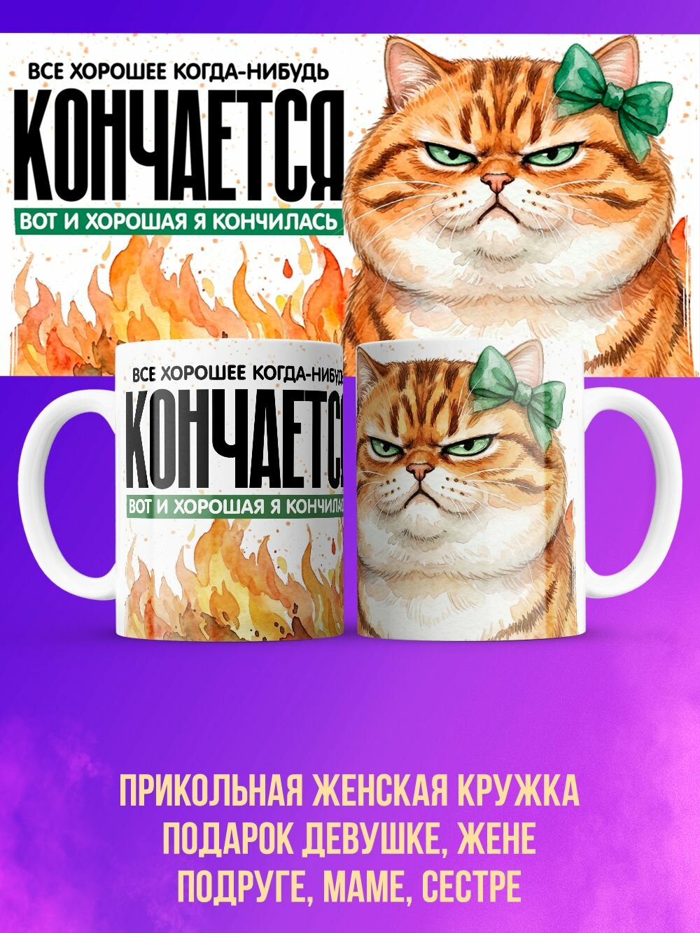 Кружка девушке с приколом "Все хорошее когда-нибудь"