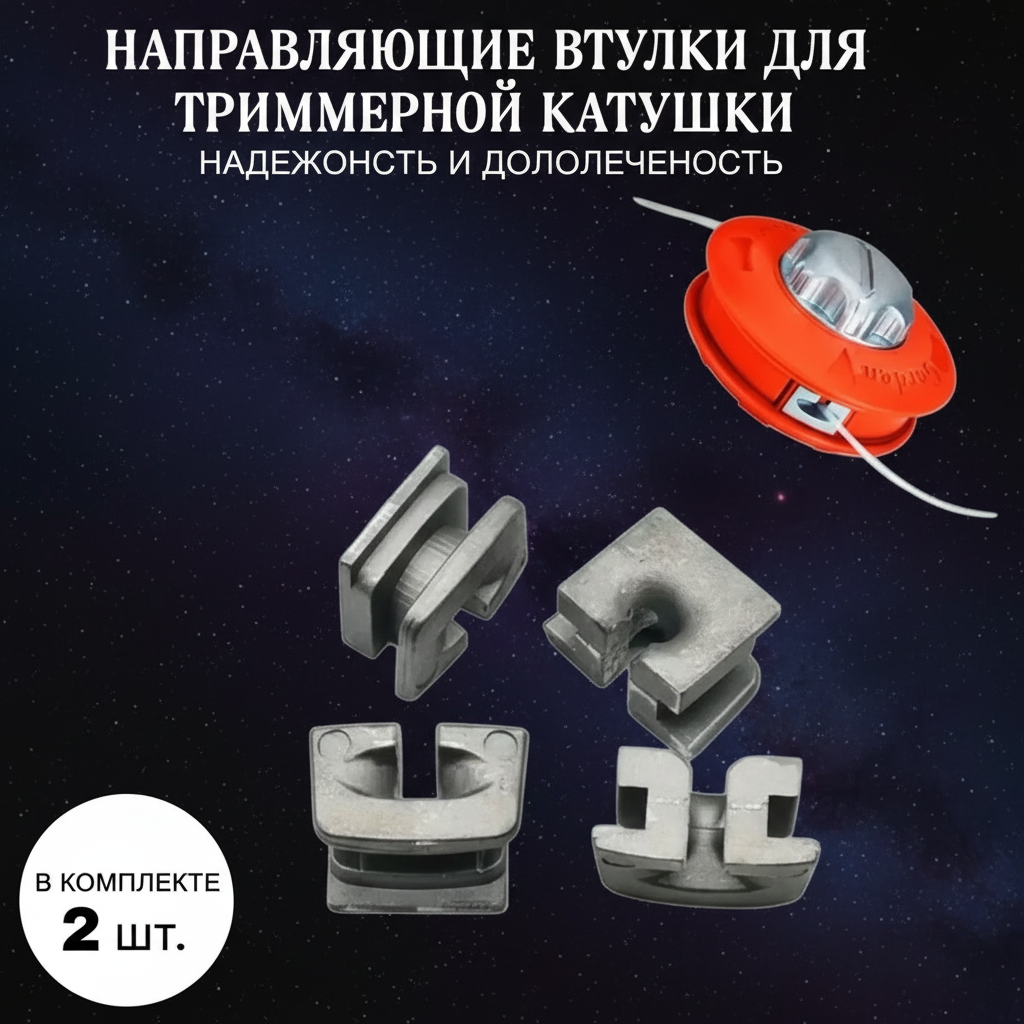 Запчасть направляющая втулка для лески на триммер катушка проушина оцинкованная