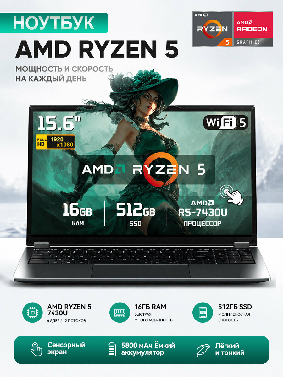 Ноутбук 15.6″ AMD Ryzen 5 7430U / 16ГБ / 512ГБ SSD / сенсорный / подсветка / стилус / Win 11 Pro — для работы и учёбы
