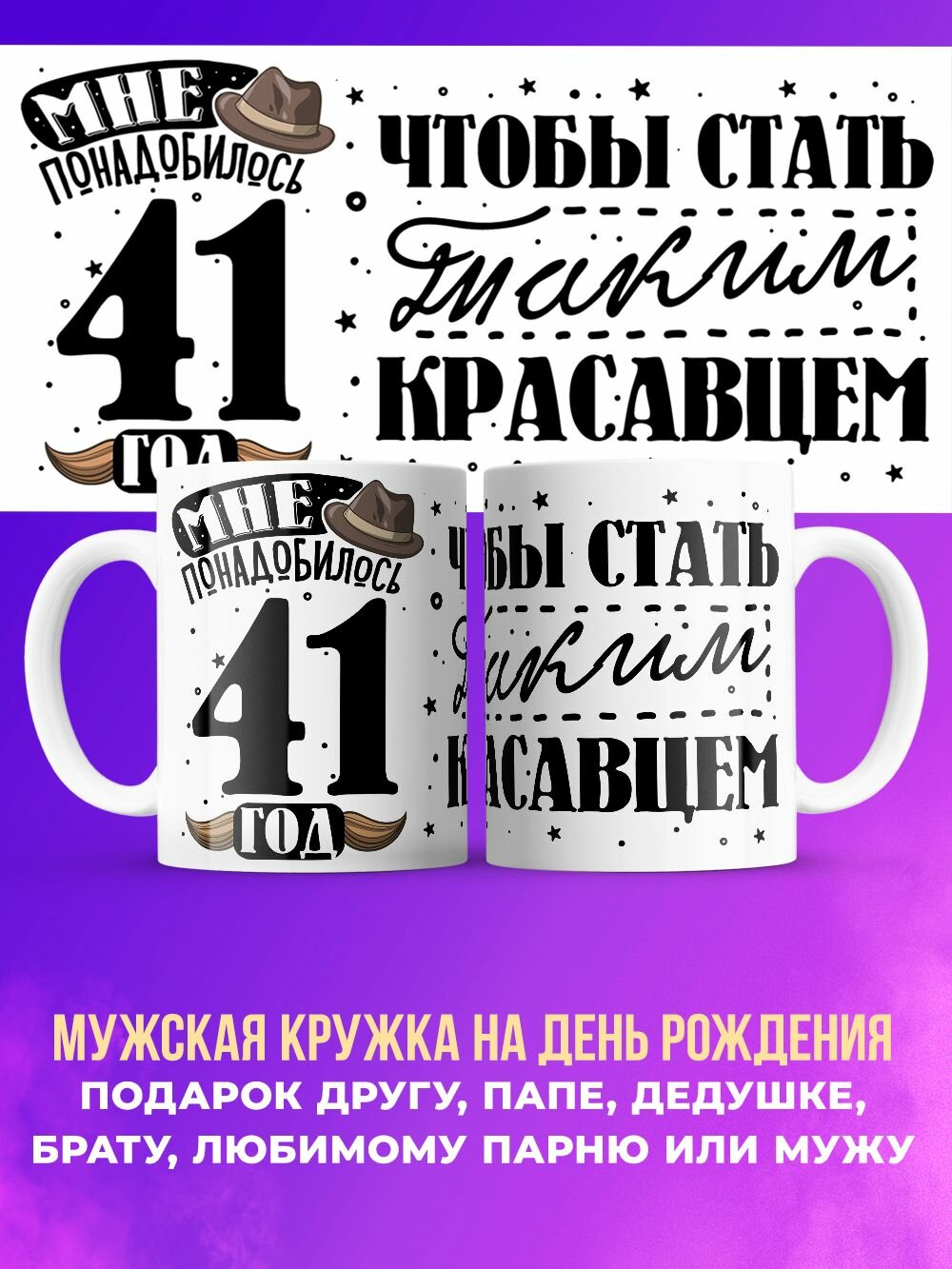Кружка прикольный подарок мужчине "Чтобы стать красавцем" 41 год
