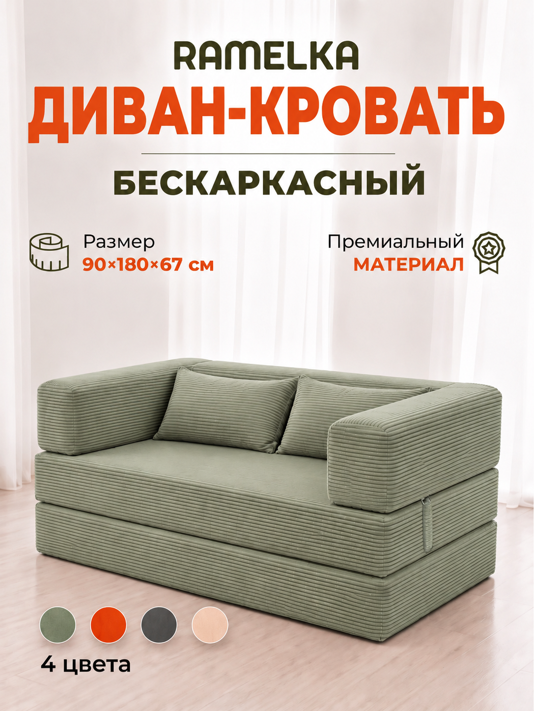 Бескаркасный прямой раскладной диван кровать Альтаир 180х90, зеленый Ramelka