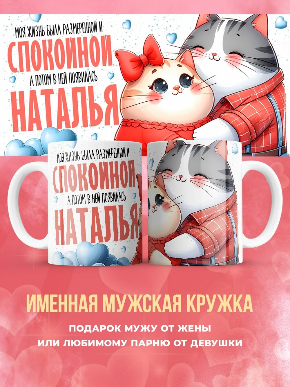 Прикольная именная кружка второй половинке Наталья