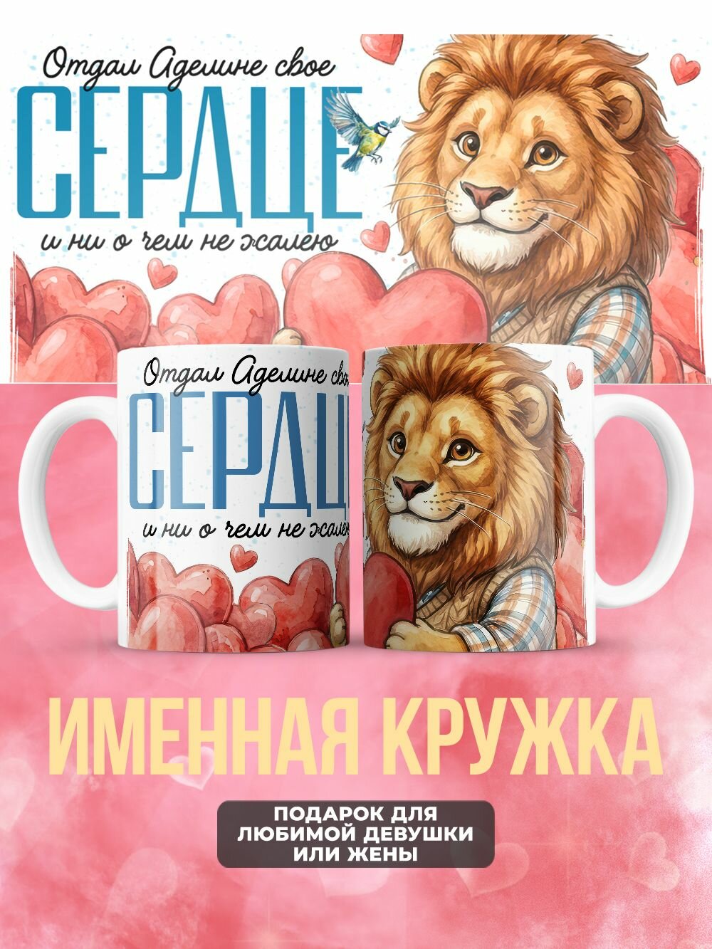 Кружка любимой девушке на 14 февраля лев Аделина
