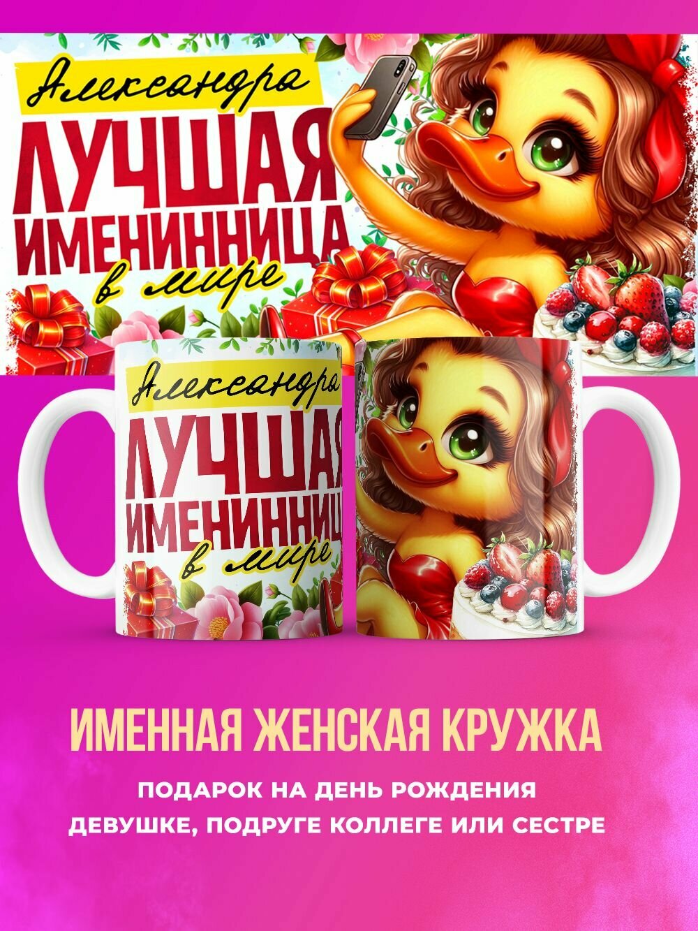 Женская именная кружка на день рождения Александра