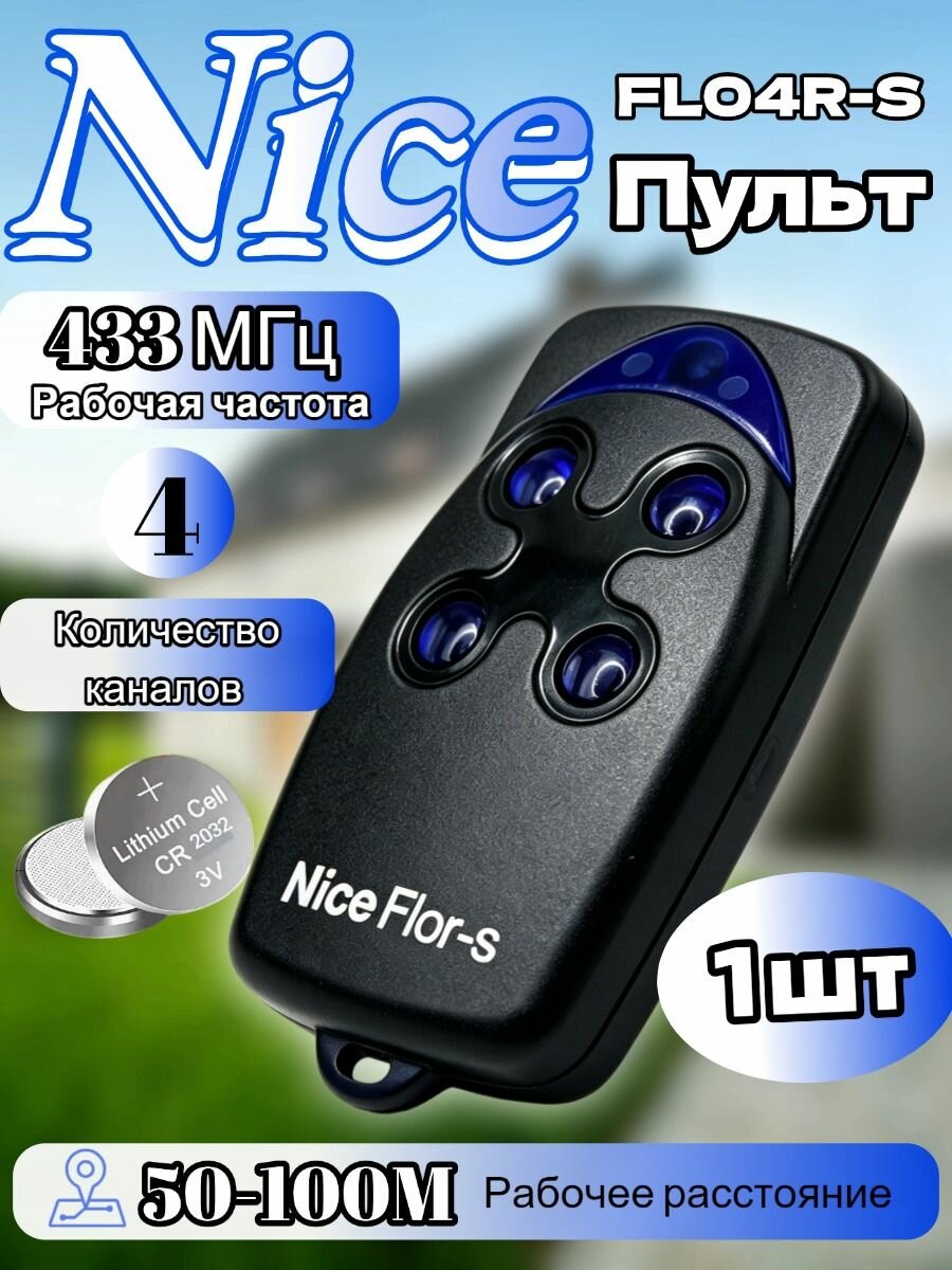 1шт Пульт-брелок для ворот и шлагбаумов Nice Flo4R-S, 433Мгц для шлагбаума для ворот