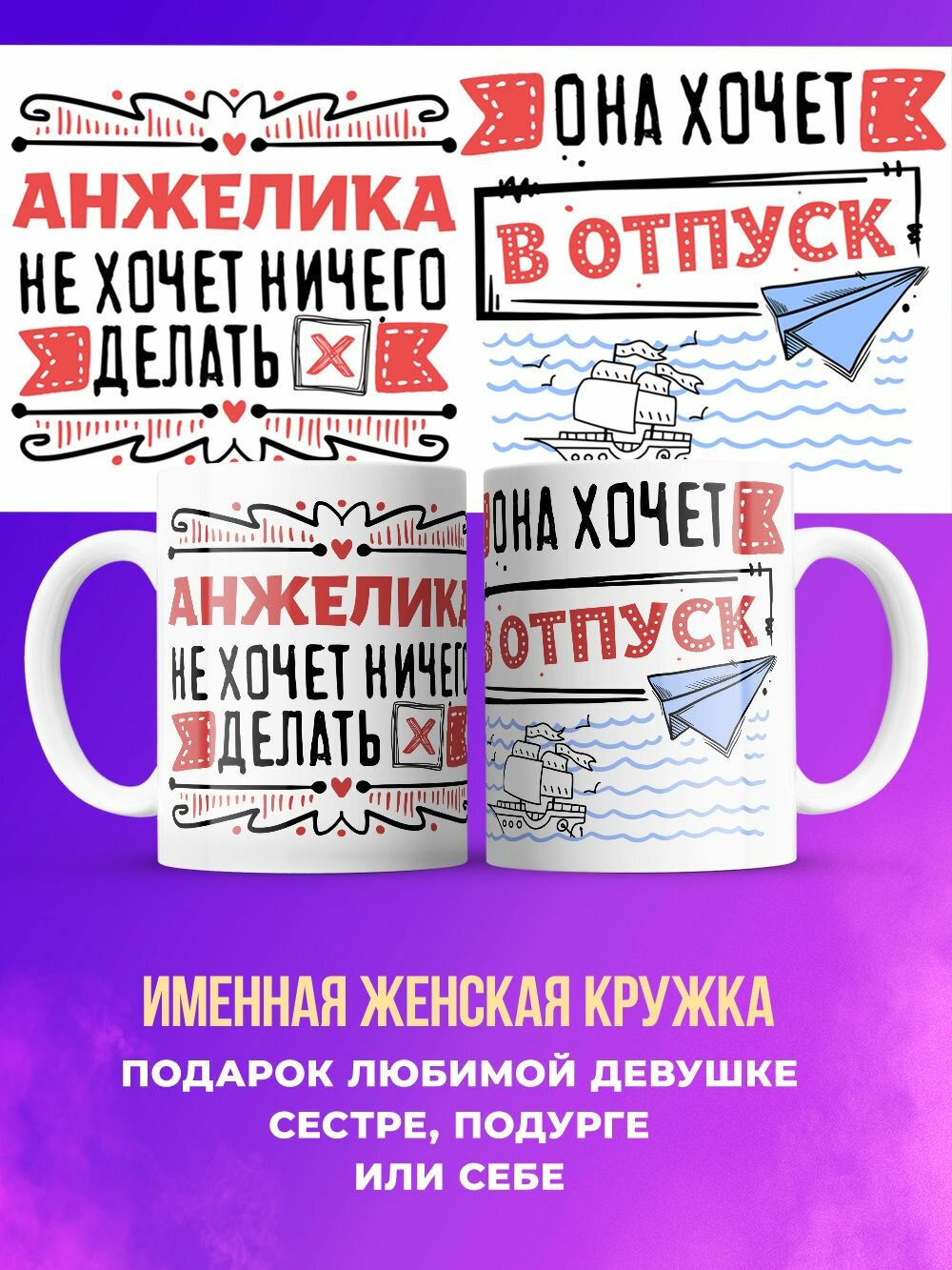 Кружка прикольная именная в отпуск Анжелика