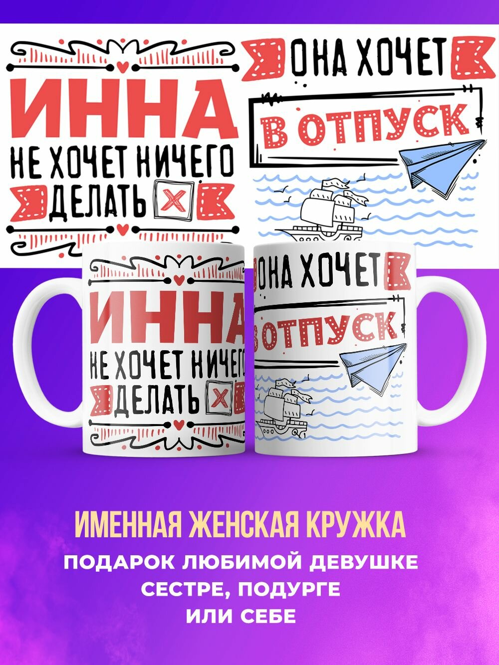Кружка прикольная именная в отпуск Инна